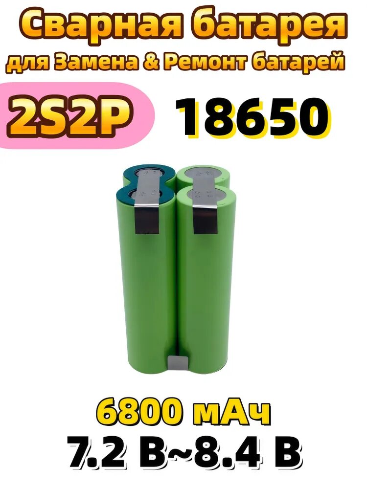 Новый аккумулятор. 18650 2S2P 7.2B 7.4B 8.4B 6800 мАч для ремонта батареи, замены