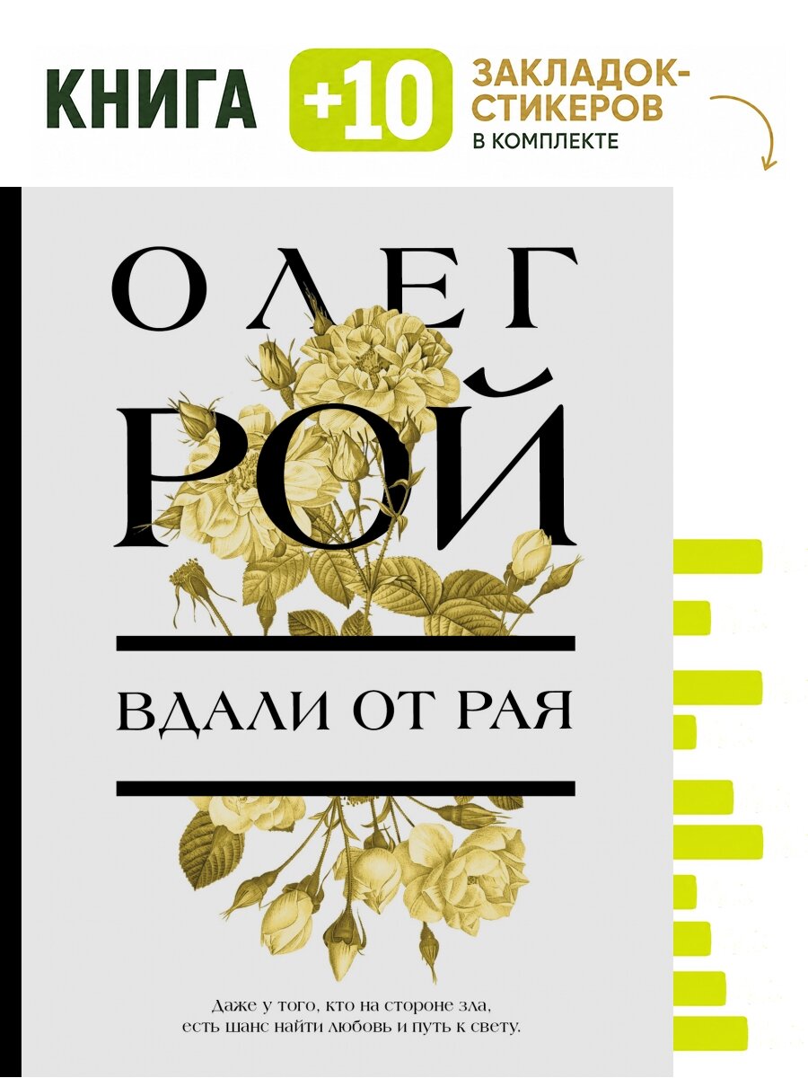 Вдали от рая. Комплект: книга + 10 закладок-стикеров