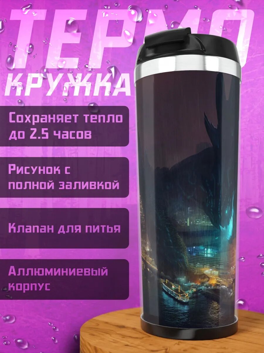 Термокружка Годзилла в городе