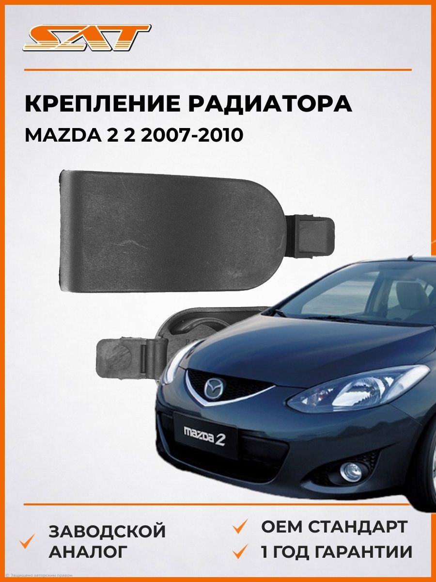 Крепление радиатора SAT STL33D15241 Мазда 2 Mazda 2 2007-2010