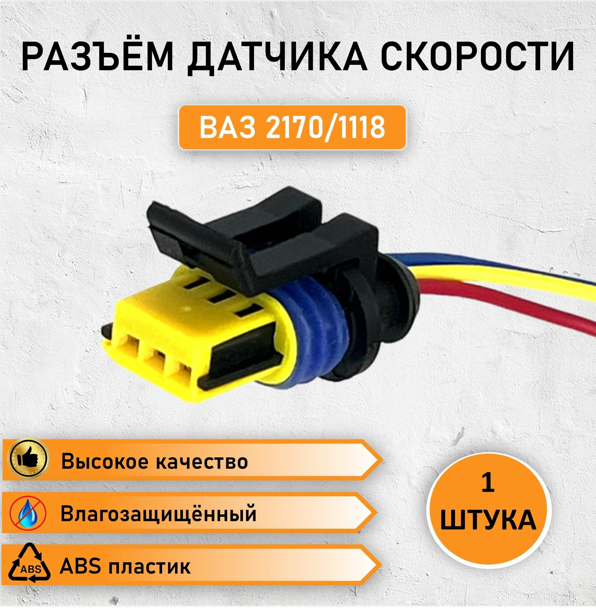 Разъем датчика скорости совместим с ВАЗ 2170/1118 с проводами для запуска автомобиля и зарядки аккумулятора, с проверкой