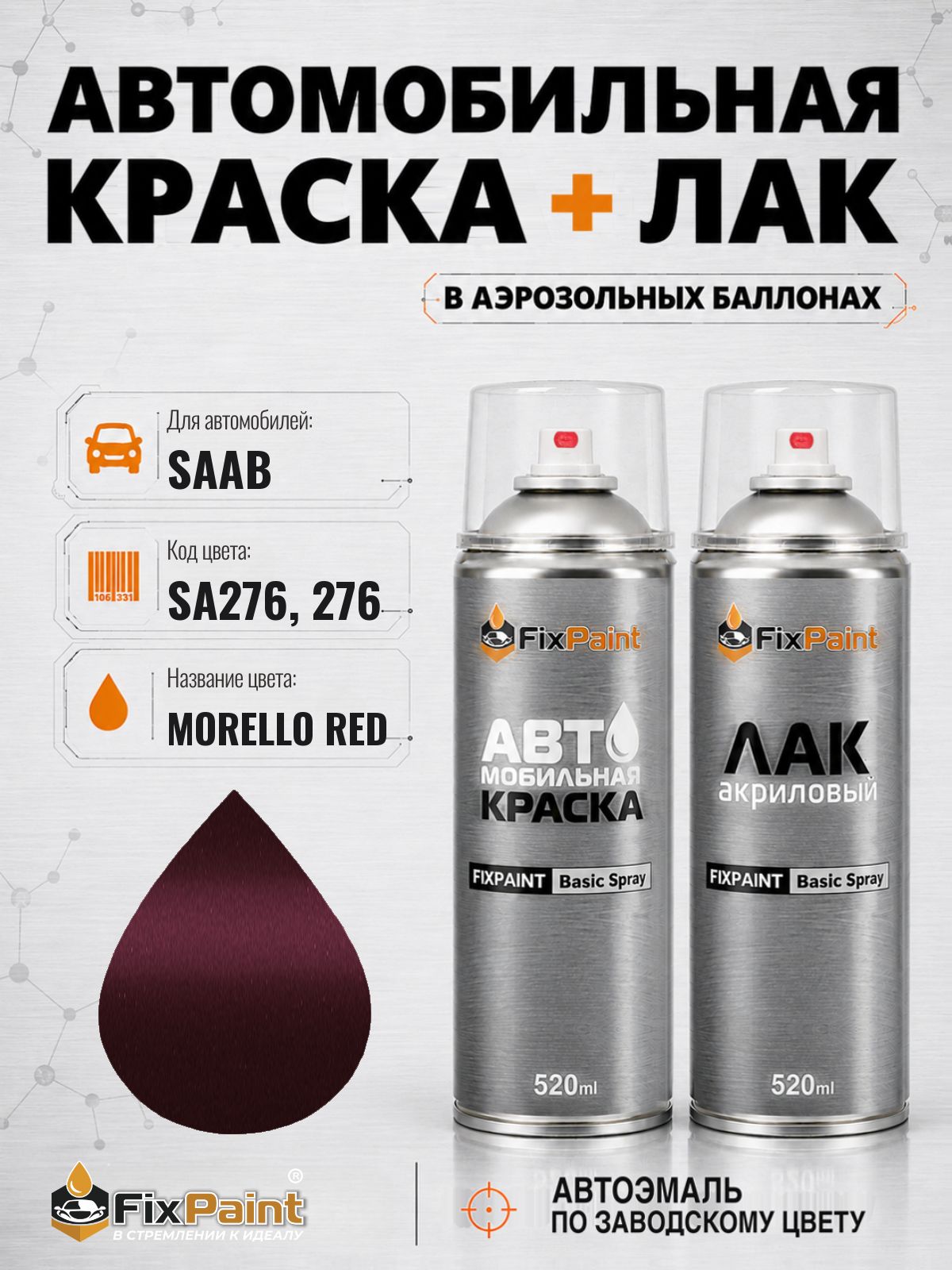 Краска и лак для SAAB, код SA276, 276, MORELLO RED, автомобильная эмаль базовая и акриловый глянцевый лак FixPaint в аэрозольных баллонах 520 мл