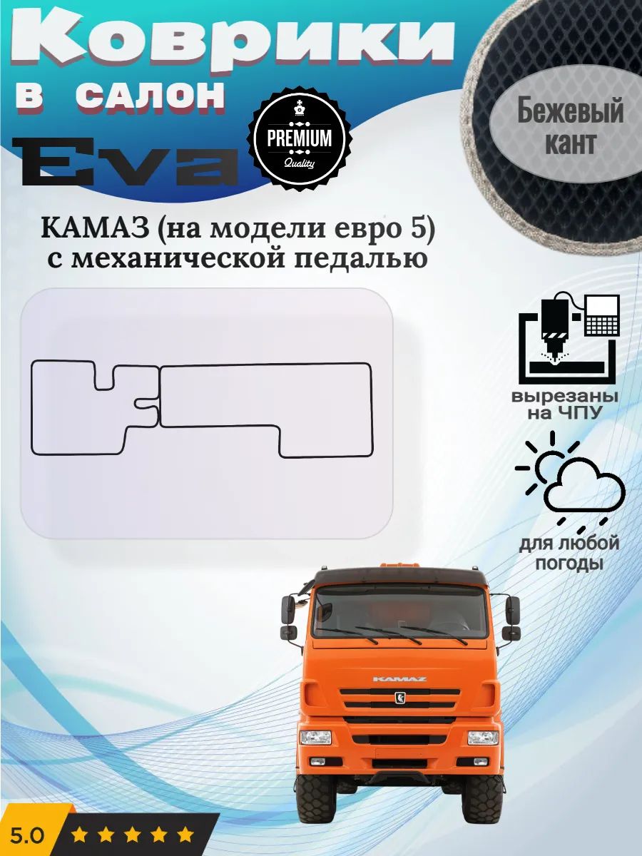 Eva Эва коврики КАМАЗ на модели камаз евро 5 механ. педаль