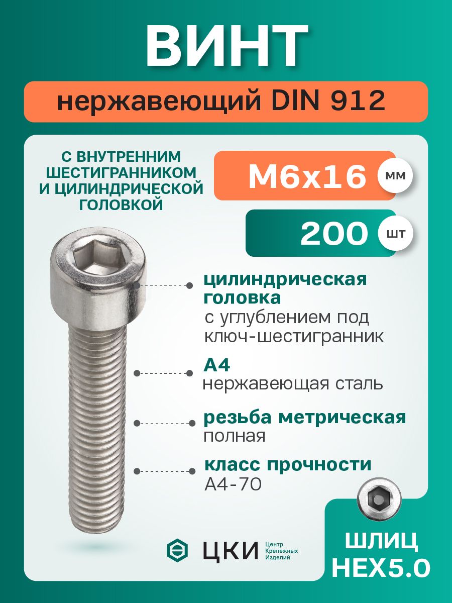 Винт DIN912 М6х16 A4 HEX 5.0 (упак 200 шт)