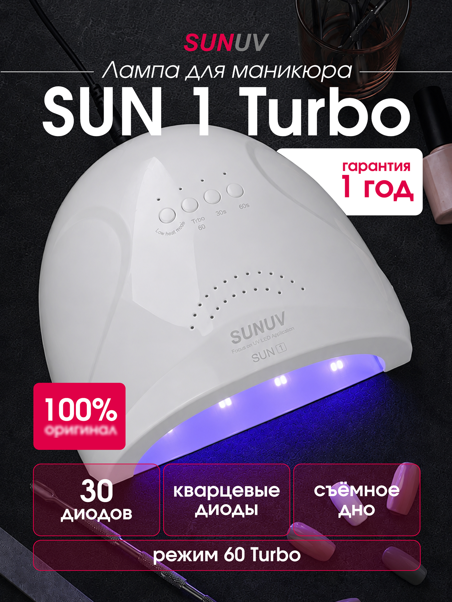 Лампа для маникюра SUNUV SUN 1 TURBO, оригинал, кварцевые светодиоды