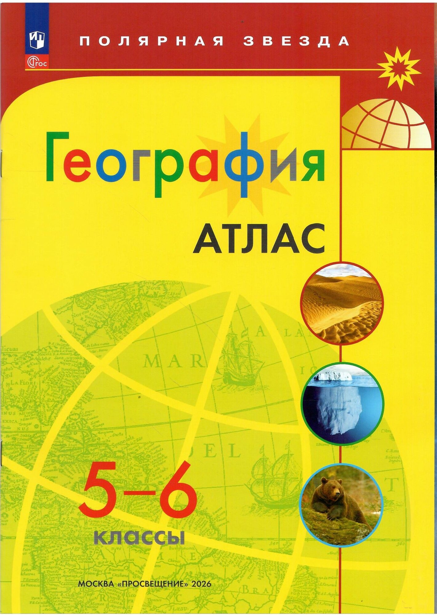 География. 5-6 классы. Атлас. Полярная звезда. Переработанный