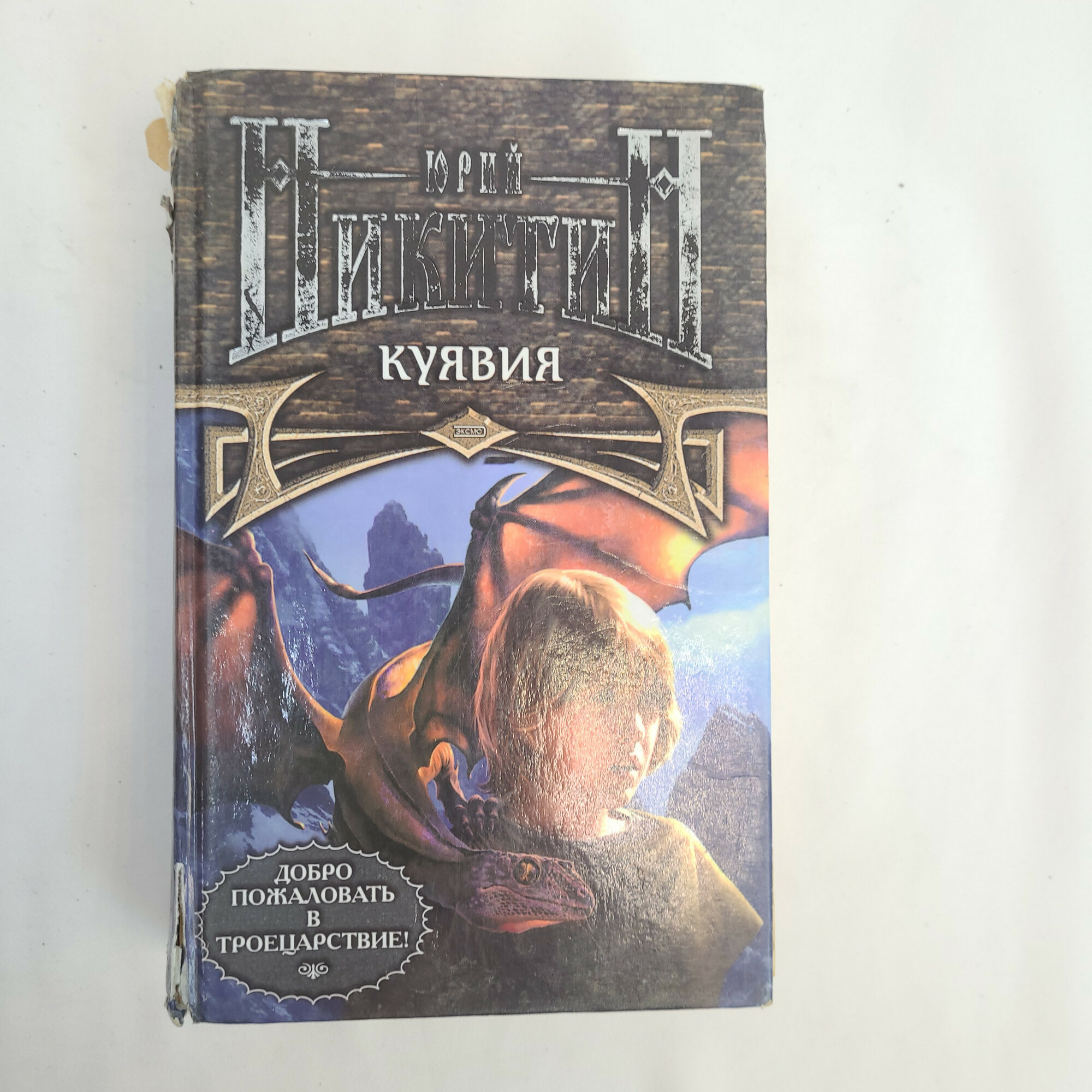 Книга винтажная, СССР. Юрий Никитин Куявия, роман в твердом переплете