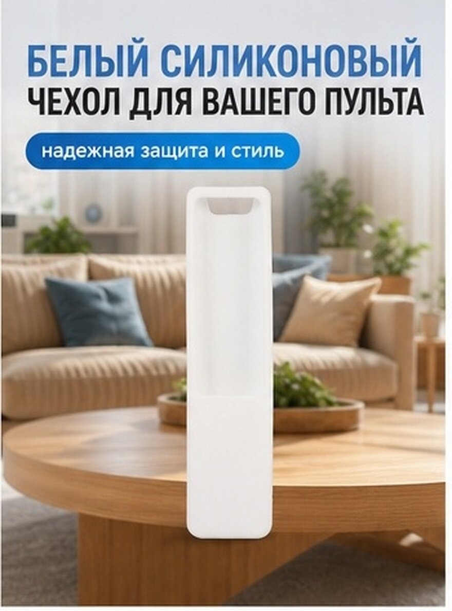 Чехол Из Силикона Для Дистанционного Управления Белый Размер 16 5x4 Cm