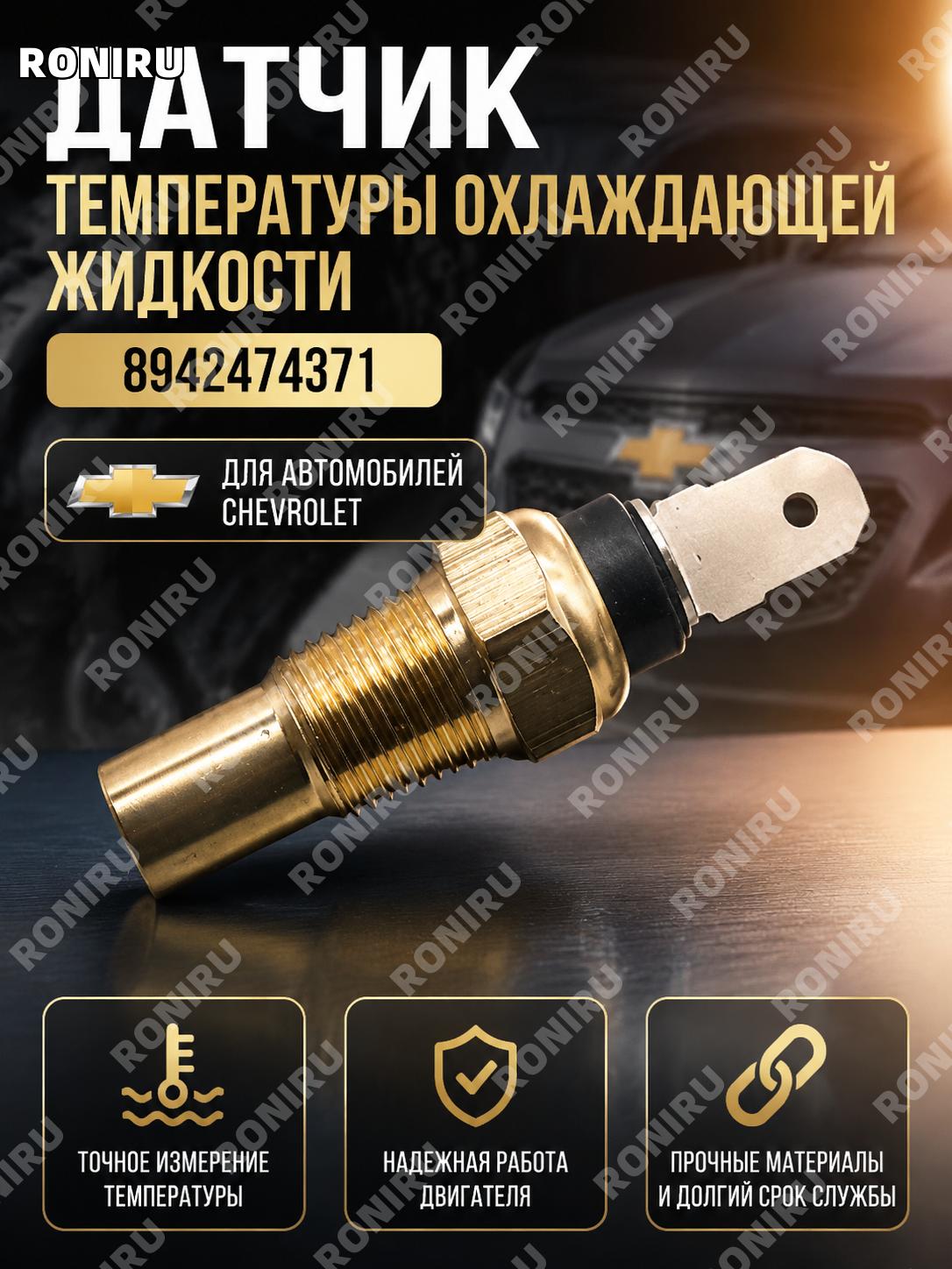 Датчик температуры охлаждающей жидкости Chevrolet, автомобильный температурный сенсор 8942474371 для авто Chevrolet