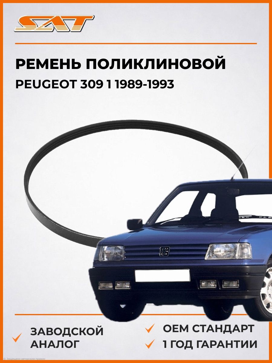 Ремень поликлиновой SAT 4PK855 Пежо 309 1 Peugeot 309 1 1989-1993