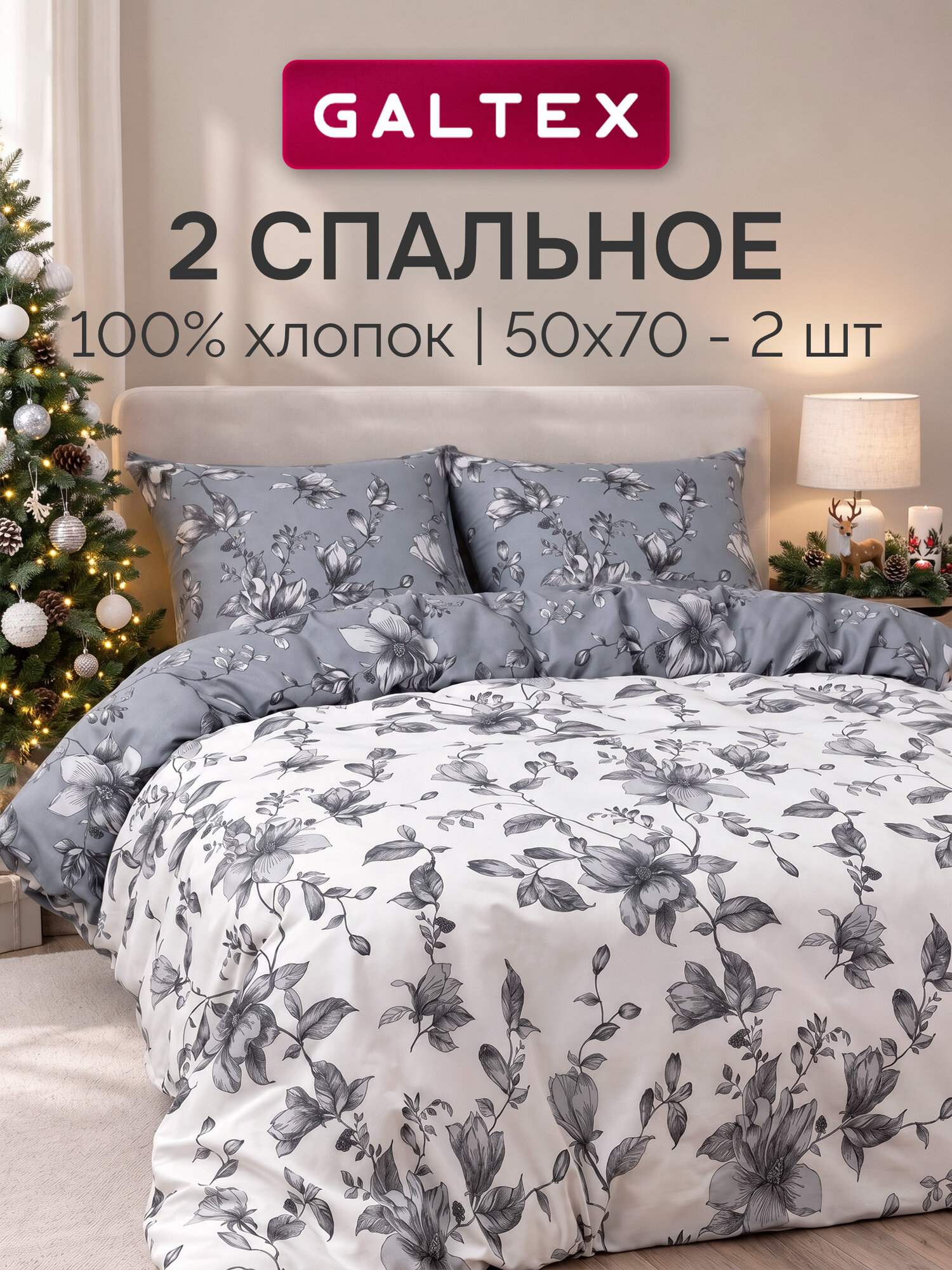 Постельное белье 2 спальное (2 нав.50х70) Бязь, Хлопок 100% с простыней на резинке GALTEX Грация бело-серый