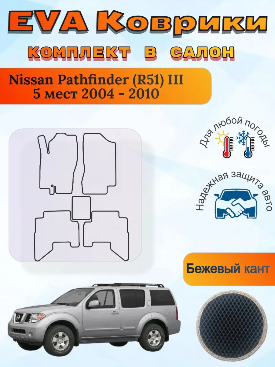 EVA коврики Nissan Pathfinder R51 III 5 мест Патфайндер