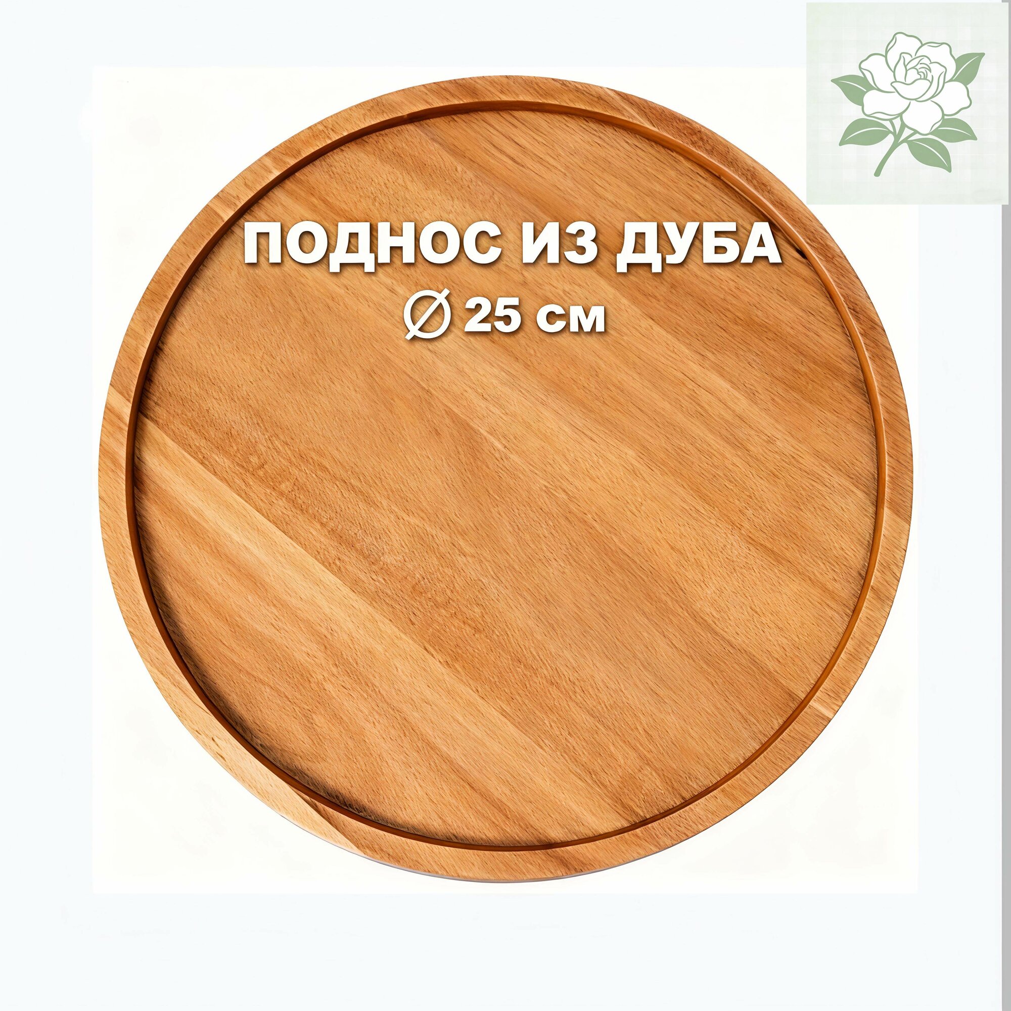 Поднос, 25 см х 25 см, 1 шт
