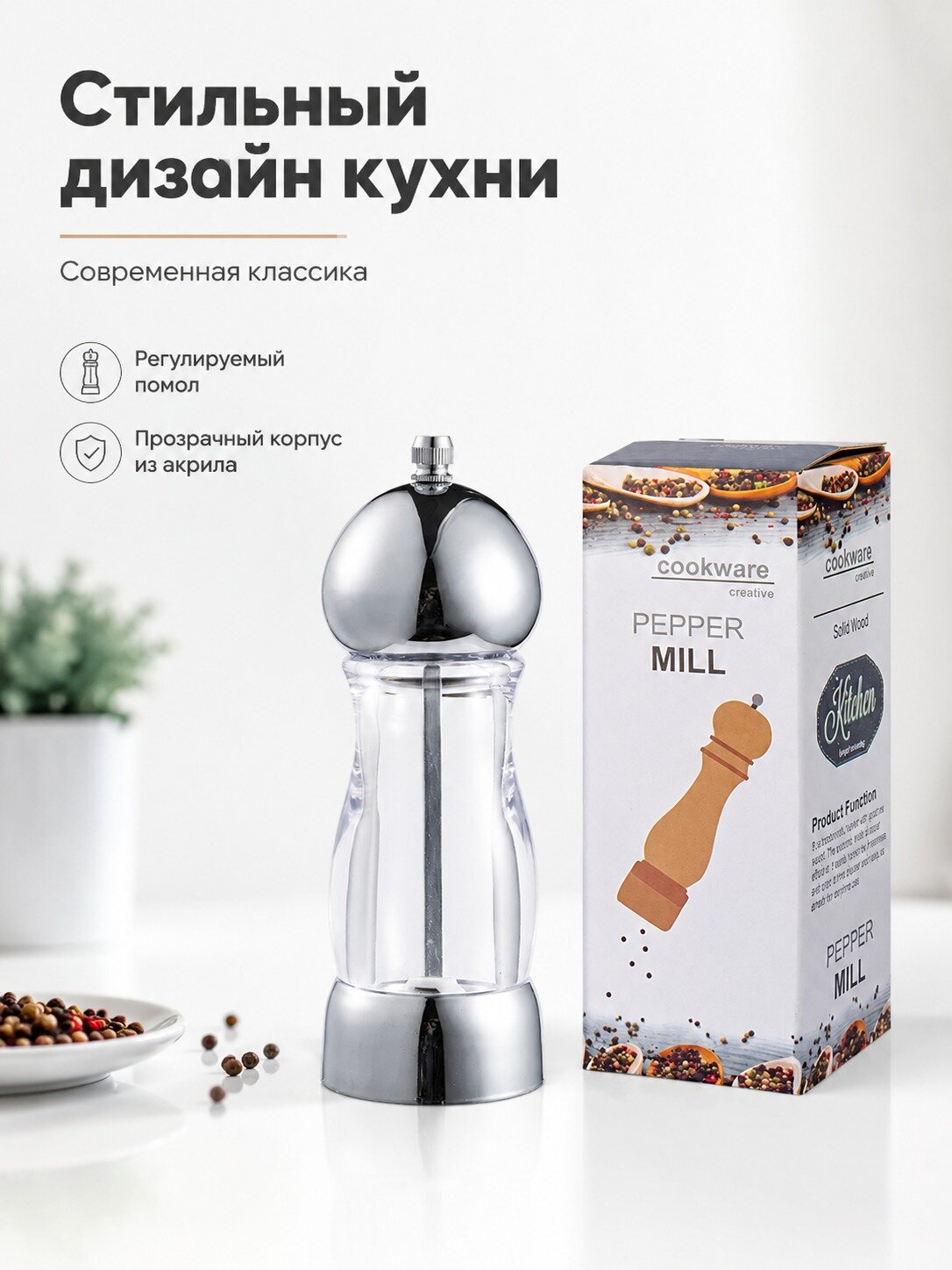 Мельница для перца и соли с прозрачным корпусом, регулируемый помол, Серебристый