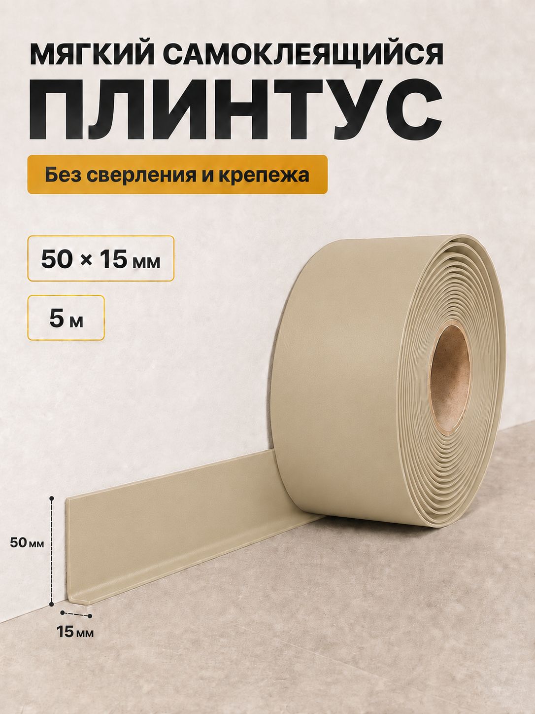 Плинтус мягкий самоклеящийся гибкий ПВХ 50х15 мм, 5 м, бежевый AURI (06910)
