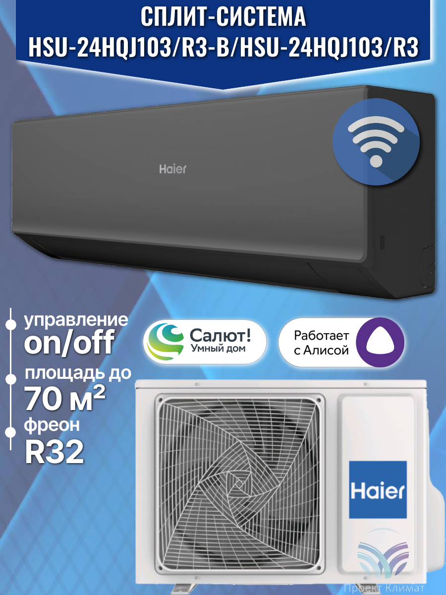 Сплит-система Haier Quantum HSU-24HQJ103/R3-B, on/off, 70м², Wi-Fi, чёрный