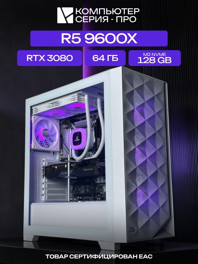 Big Pro ATX AIO 240 белый, B650, R5 9600X AIO2, 128 NVME, 64 ГБ DDR5, RTX 3080 (10 Гб), 700W