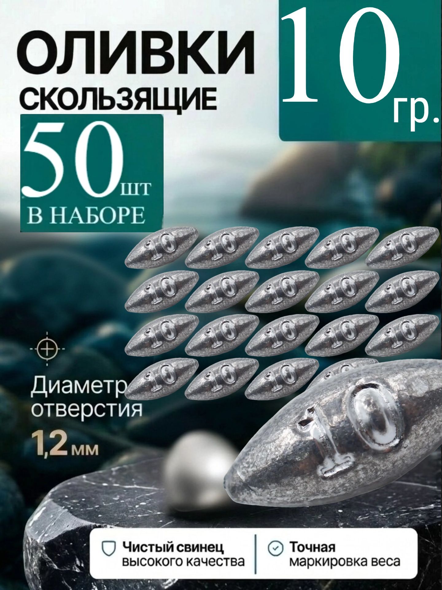 Набор грузил скользящих оливка 10 гр - 50 шт