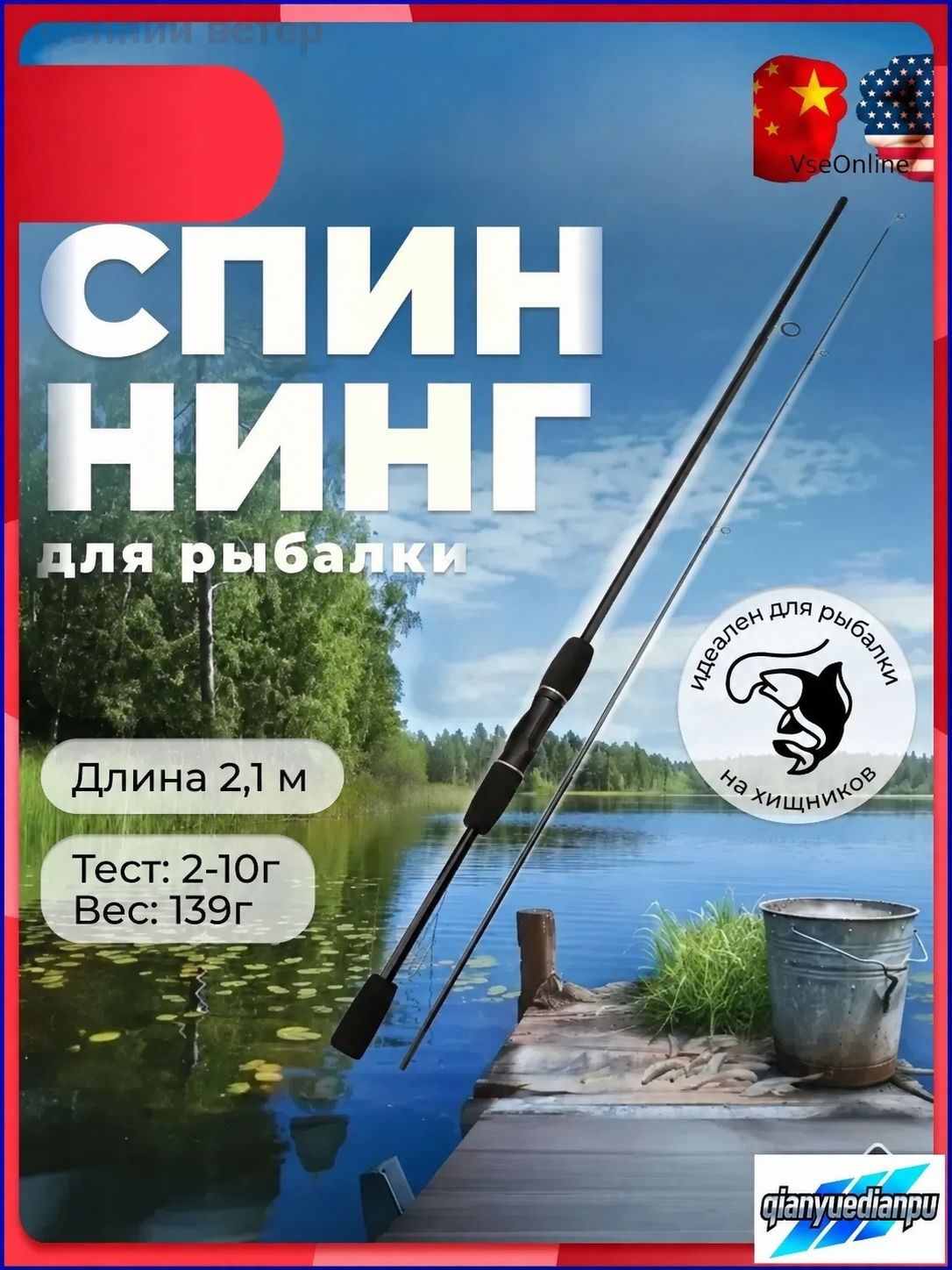 Спиннинг, рабочая длина: 210 см , до 10 гр