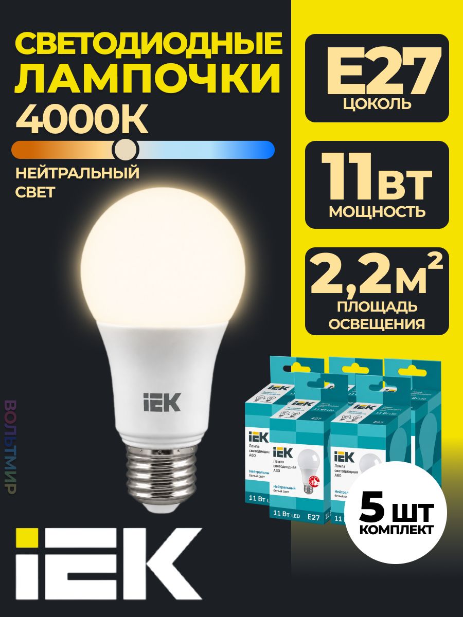 Лампа светодиодная A60 шар 11Вт 230В 4000К E27 IEK, 5 шт.