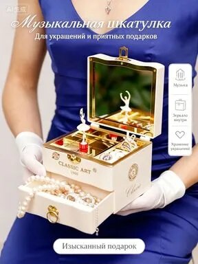 Музыкальная шкатулка