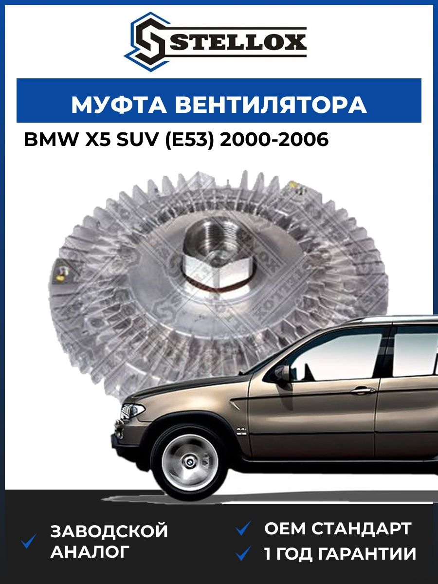 Муфта вентилятора Stellox 3000552SX БМВ X5 suv Bmw X5 suv E53 2000-2006