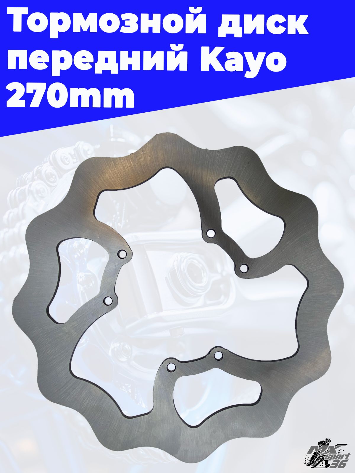 Тормозной диск передний Kayo 270 mm