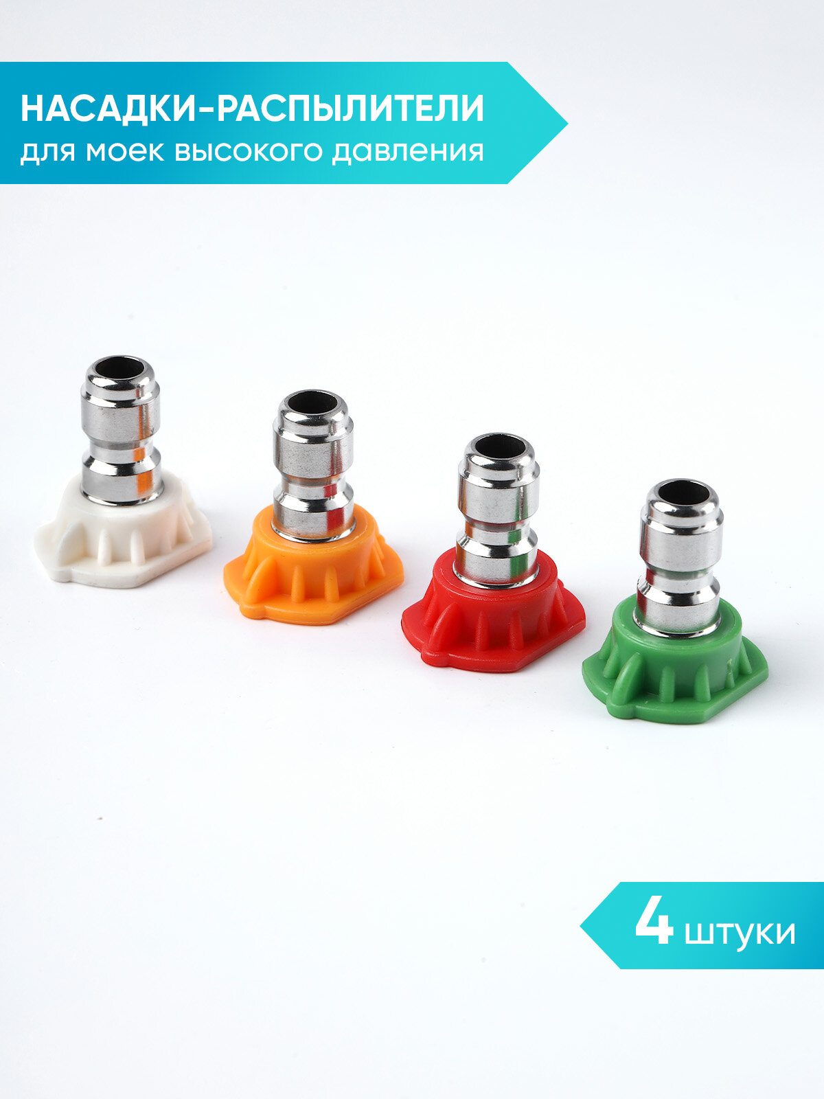 Насадка-распылитель для моек высокого давления