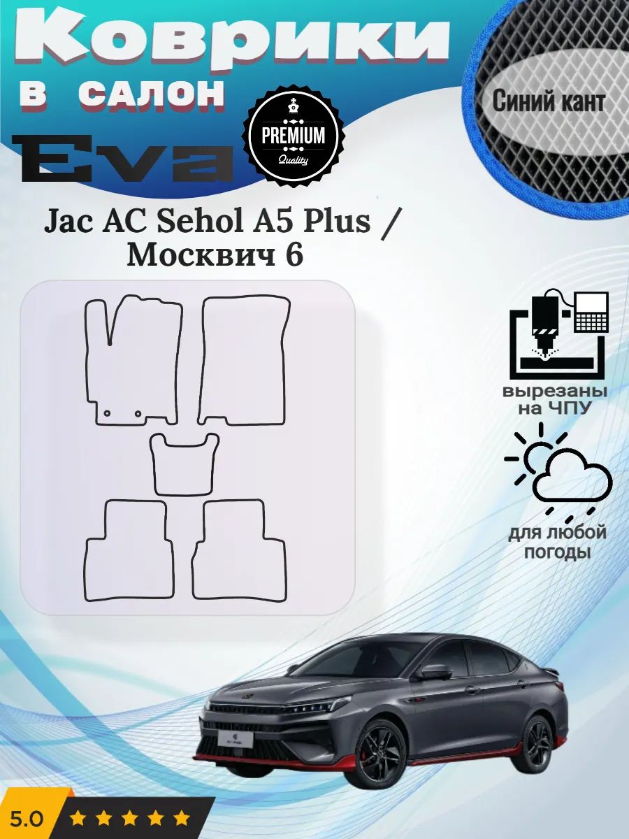 Eva Эва коврики Jac AC Sehol A5 Plus Сехол Москвич 6