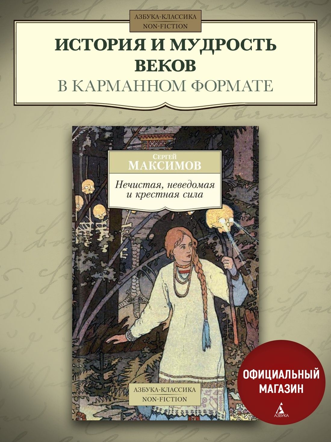 Нечистая, неведомая и крестная сила | Максимов Сергей Васильевич
