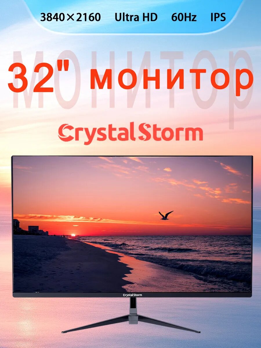 Монитор CrystalStorm, диагональ 32", 3840 x 2160 пикселей, 60Гц, матовый, чёрный