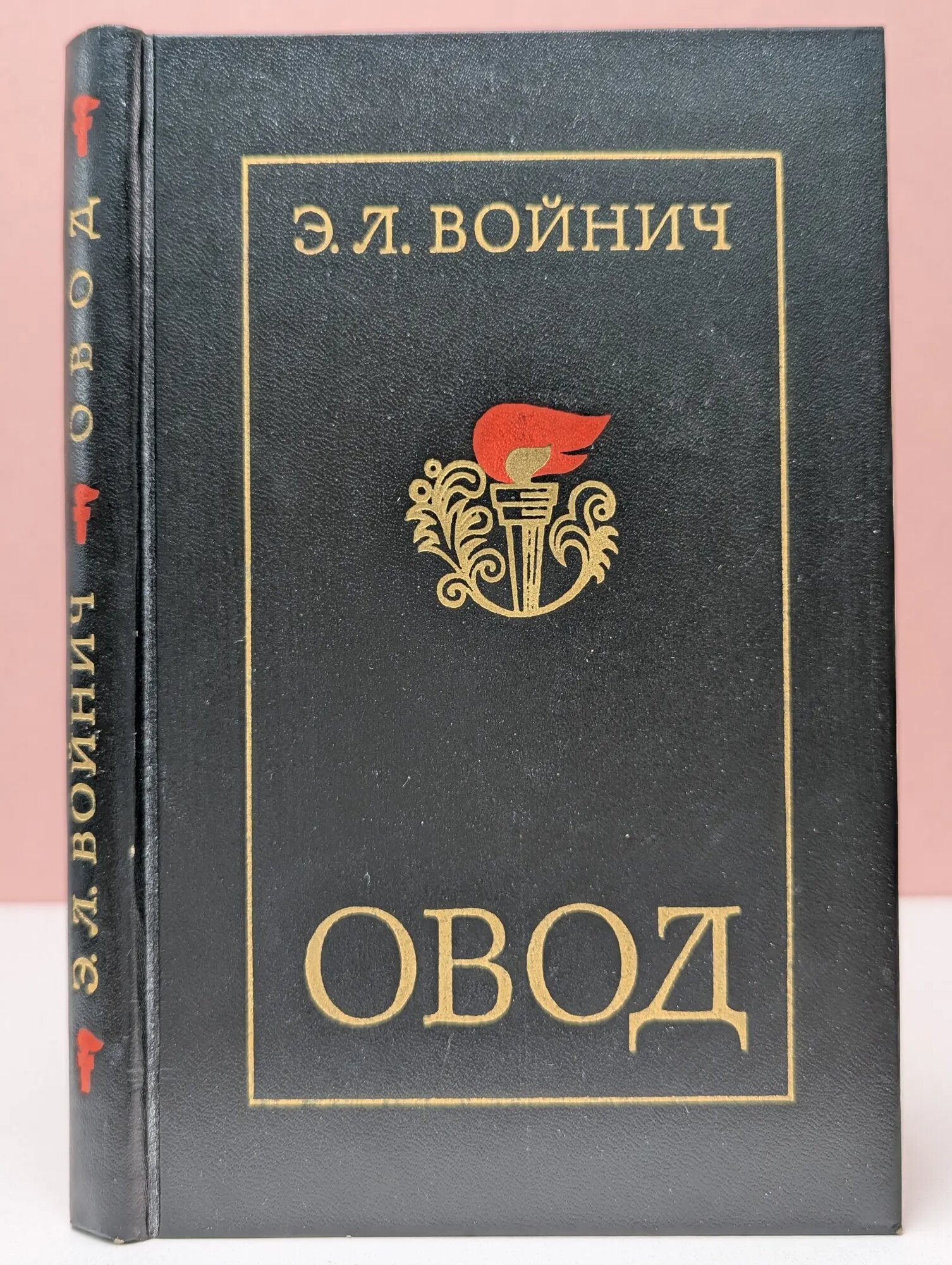 Овод Войнич Этель Лилиан 1977