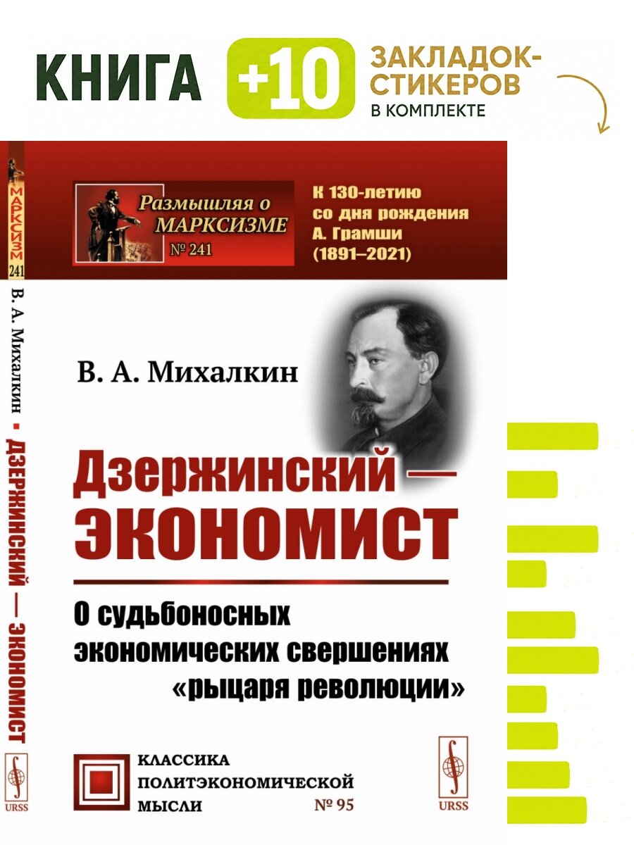 Дзержинский - экономист: О судьбоносных экономических свершениях "рыцаря революции". . Комплект: книга + 10 закладок-стикеров