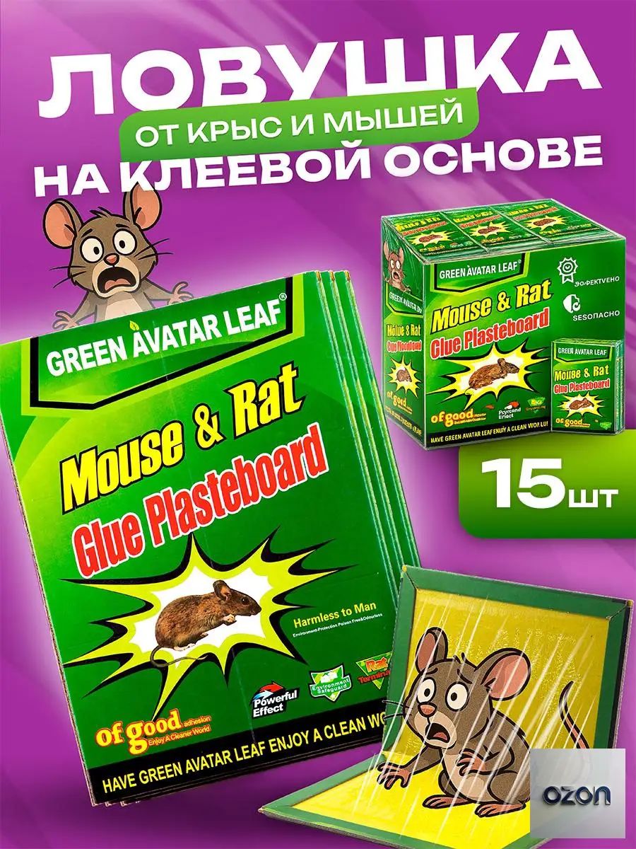 Мышеловки для мышей, клеевая ловушка 15 шт, липучка, клей. Средство инсекто-родентицидное NADZOR
