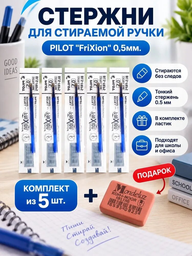 Стержни для стираемой ручки PILOT "FriXion" 0,5мм. синий (комплект из 5 шт.) + подарок ластик для ручки Koh-I-Noor "Mondeluz" 80, прямоугольный