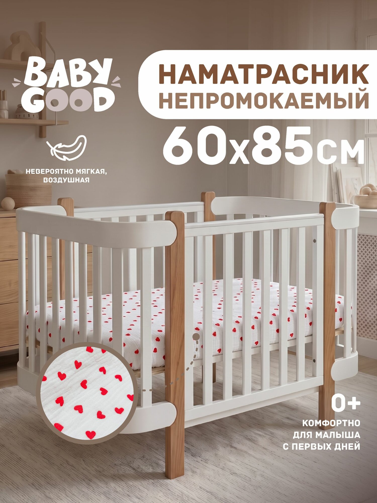 Наматрасник защитный непромокаемый детский 85х60 Муслин+ПУ 2в1