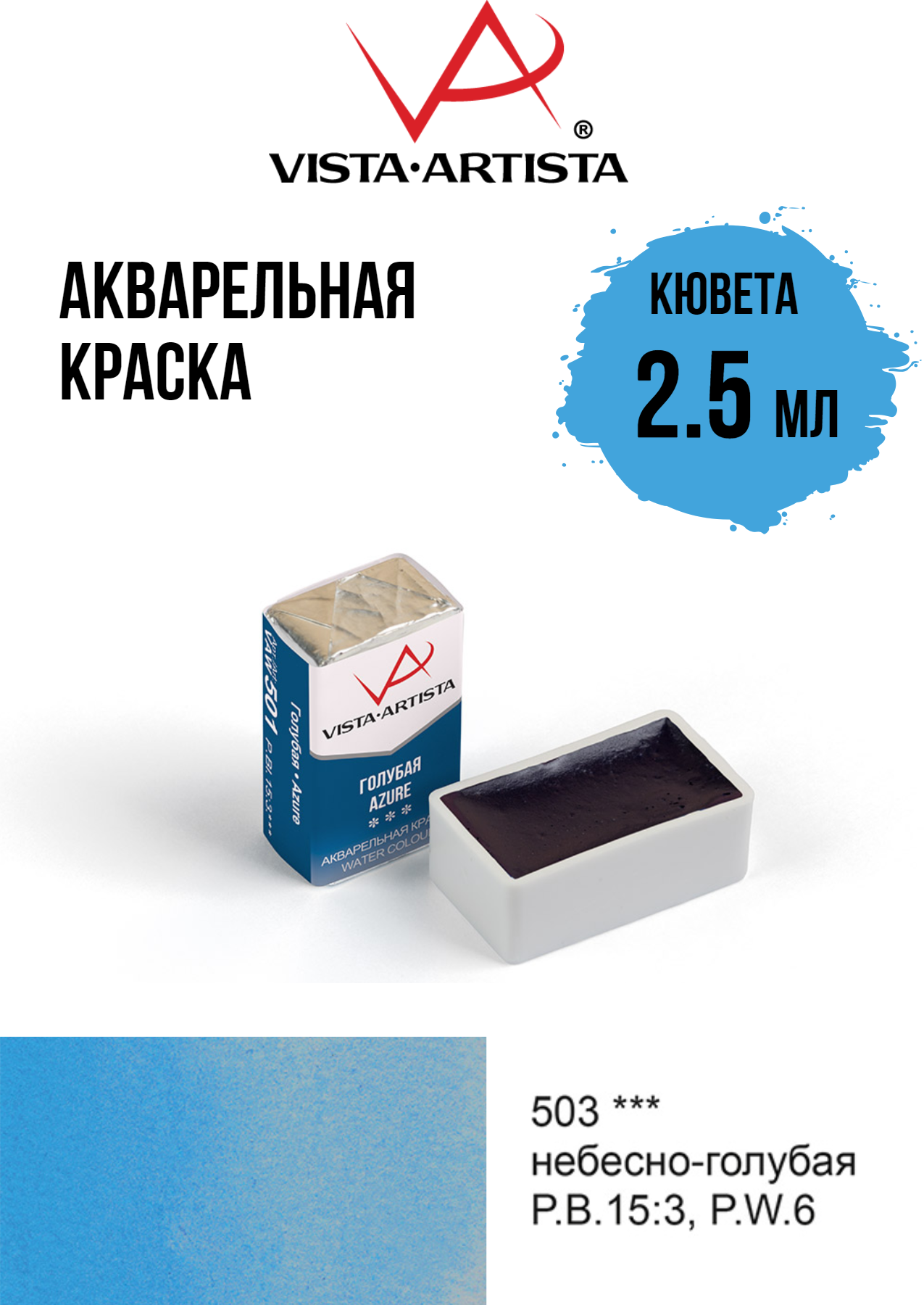 Акварель художественная 2.5 мл в кюветах "VISTA-ARTISTA" VAW 503 небесно-голубая