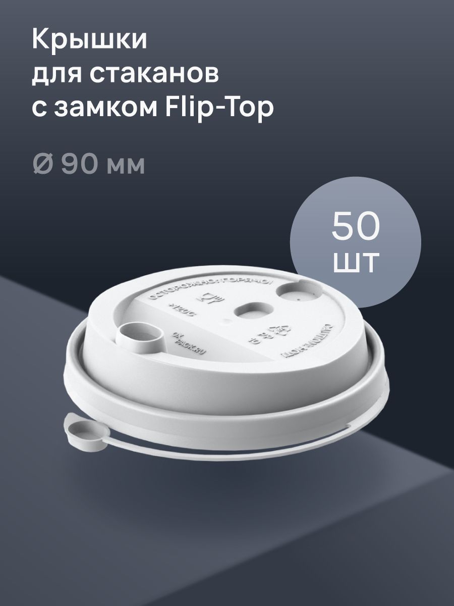 Крышки одноразовые для стаканчиков, 90 мм, белые, flip-top. Для кофе, чая, холодных и горячих напитков