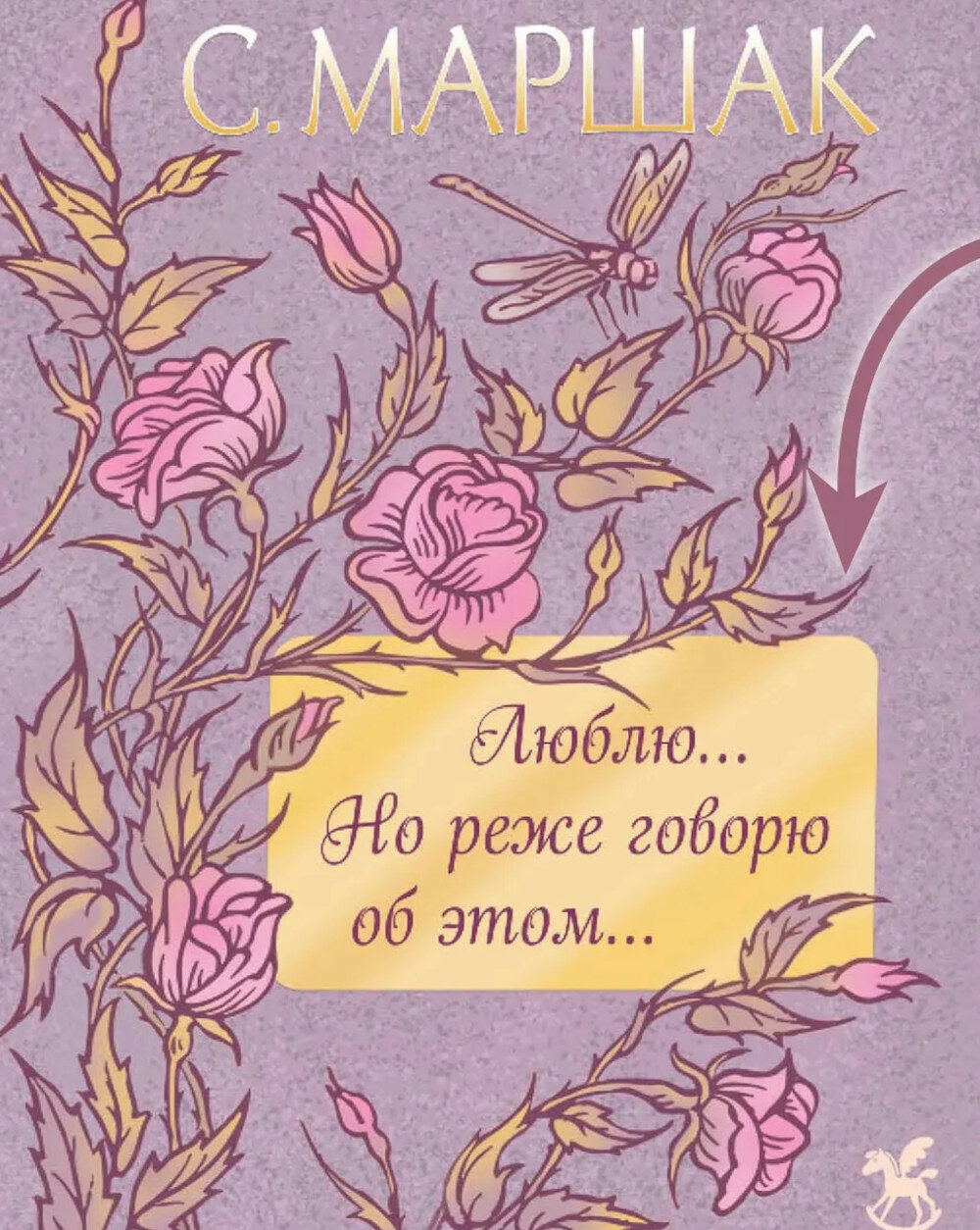 Люблю. Но реже говорю об этом: стихи. Маршак С. Я.