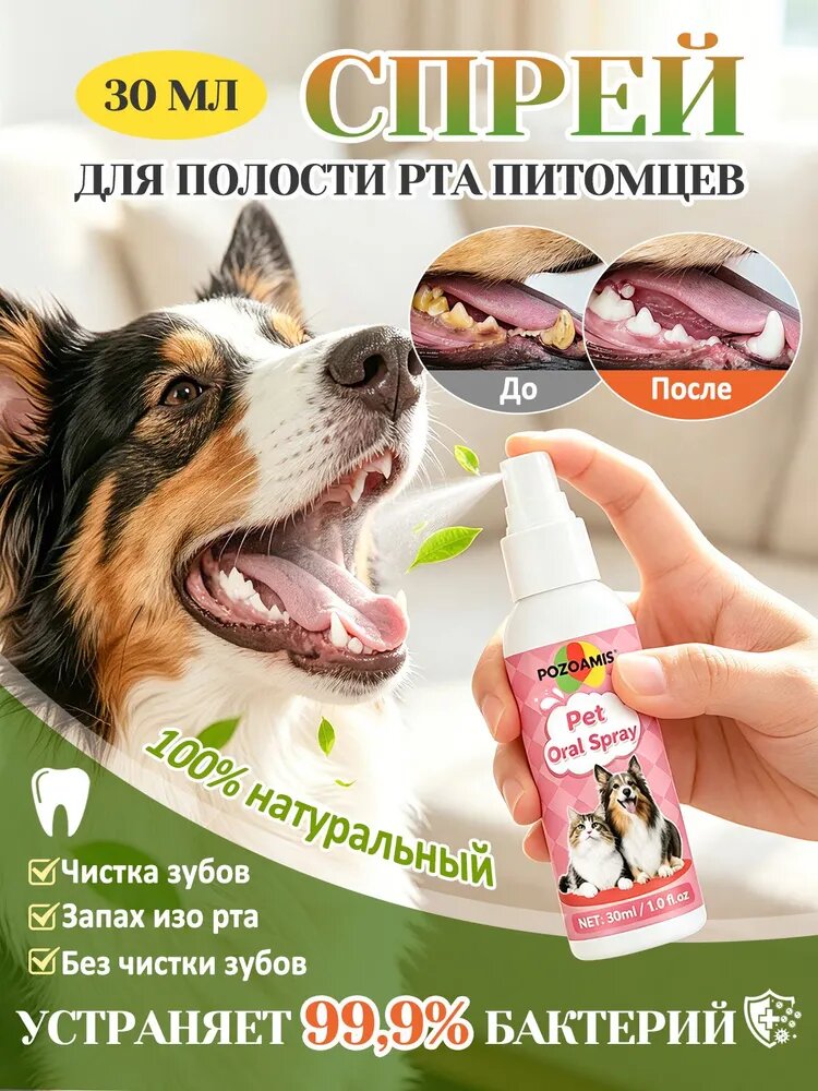 Спрей для чистка полости рта домашних животных, освежение дыхания, Против зубного камня и запаха,100% натуральные растительные экстракты , Без чистки щеткой,30мл