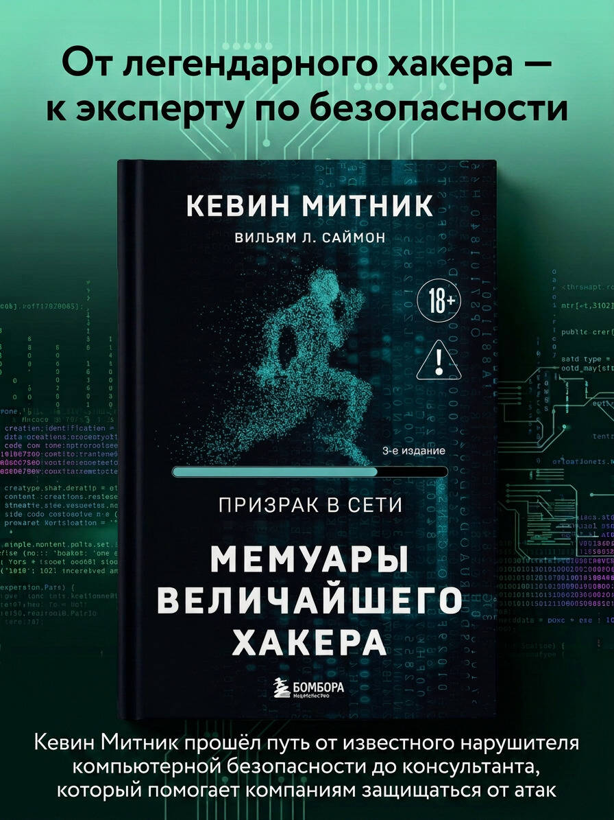 Митник К, Саймон В. Л. Призрак в Сети. Мемуары величайшего хакера. 3-е издание