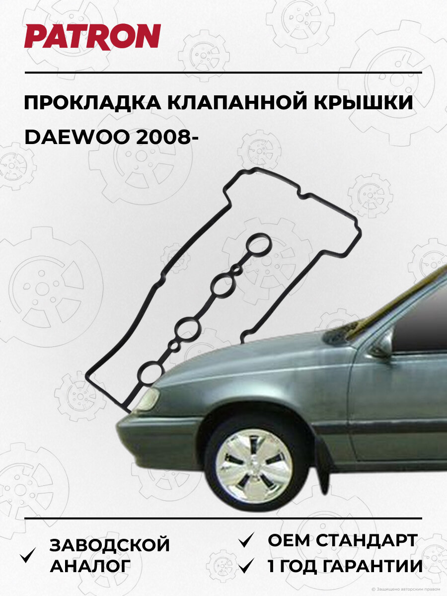 Прокладка клапанной крышки PATRON PG60209 Дэу Daewoo с 2008
