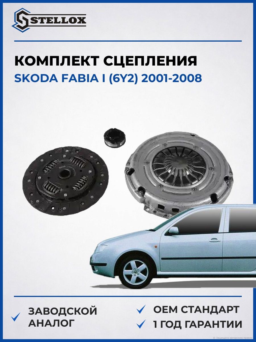 Комплект сцепления Stellox 0701178SX Шкода Фабия I Skoda Fabia I 2001-2008