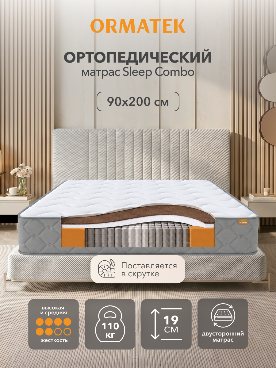 Орматек Матрас SLEEP Combo, Независимые пружины, 90х200 см, Односпальный анатомический двусторонний матрас на кровать
