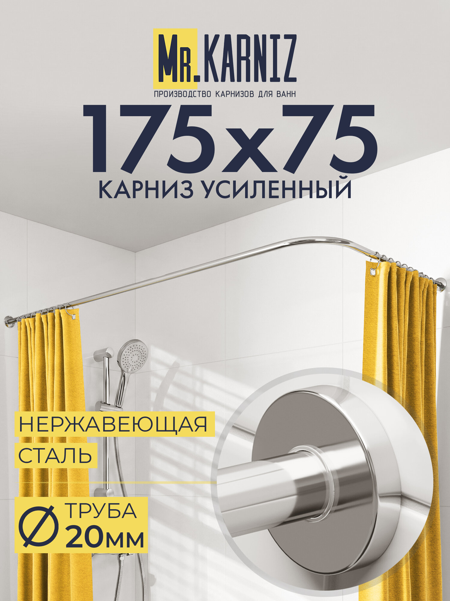 Карниз для Ванной Угловой 175х75 см, Г образный, Труба 20 мм, Отражатели SLIM, Хром, MrKARNIZ, Усиленный