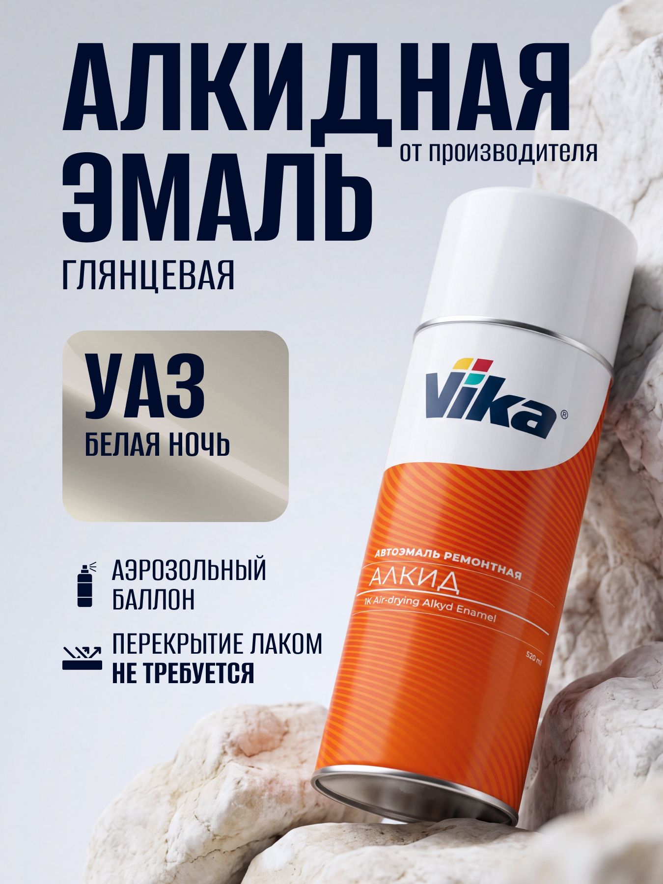 Эмаль алкидная 1К, универсальная Vika, Белая ночь, аэрозоль