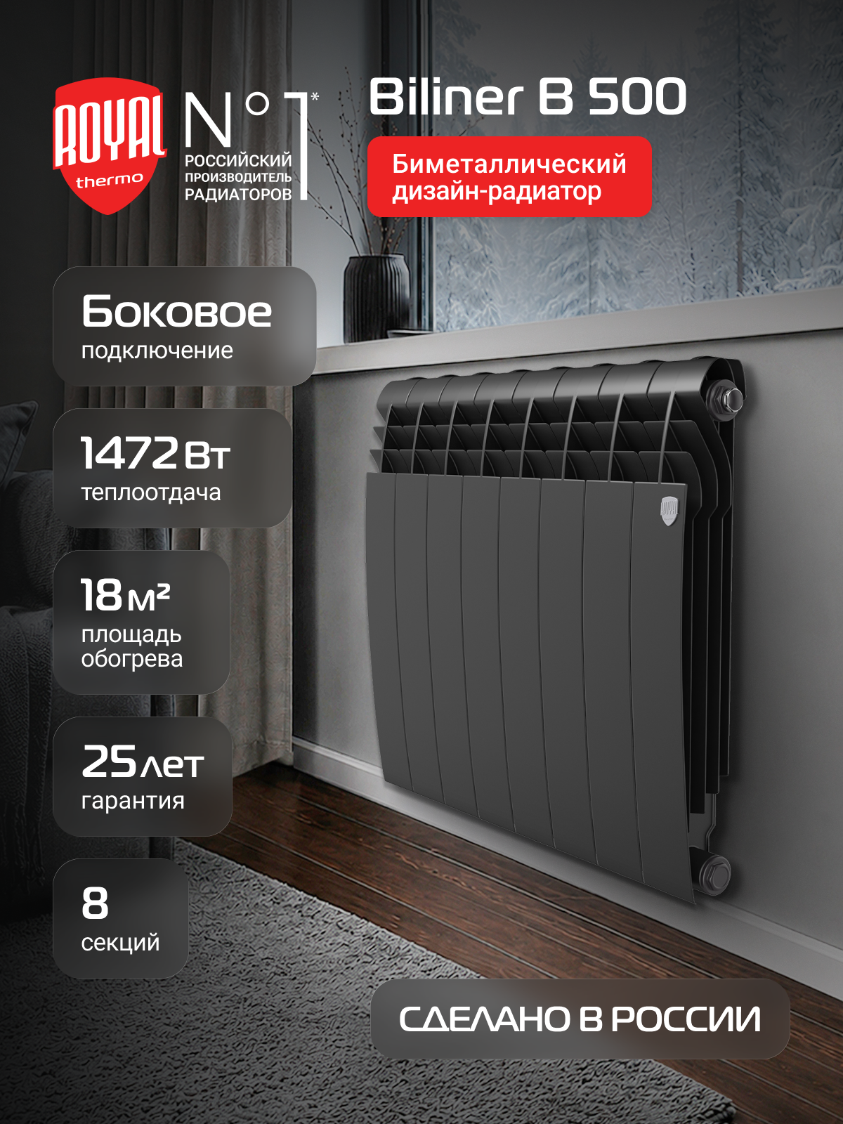 Радиатор биметаллический Royal Thermo BiLiner B 500  Черный- 8 секц.
