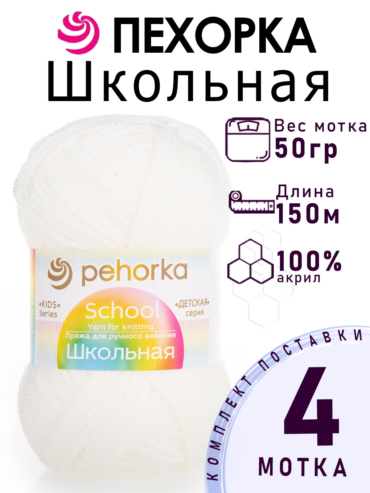 Пряжа для вязания Пехорка Школьная цвет №01 белый 4 мотка х 50 г х 150 м 100% акрил