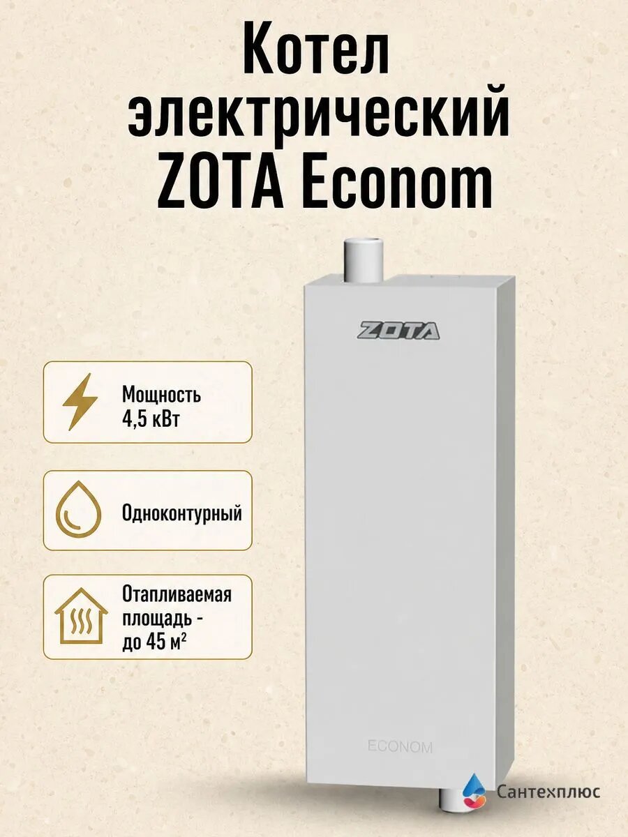 Котел электрический ECONOM ZOTA- 4.5