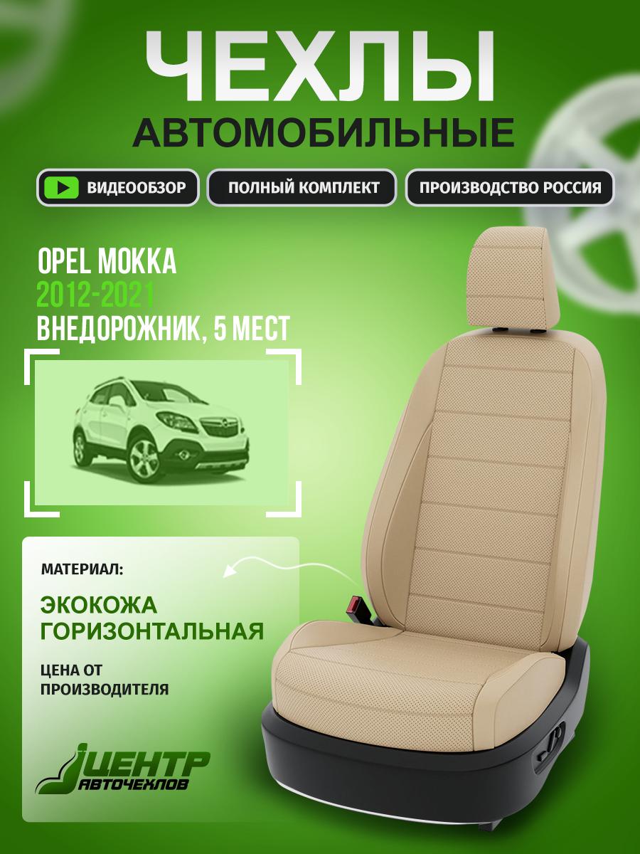 Чехлы Опель Мокка (Opel Mokka) 2012-2019 1 5 мест Экокожа Бежевый CNTRA483F-67 Центр Авточехлов